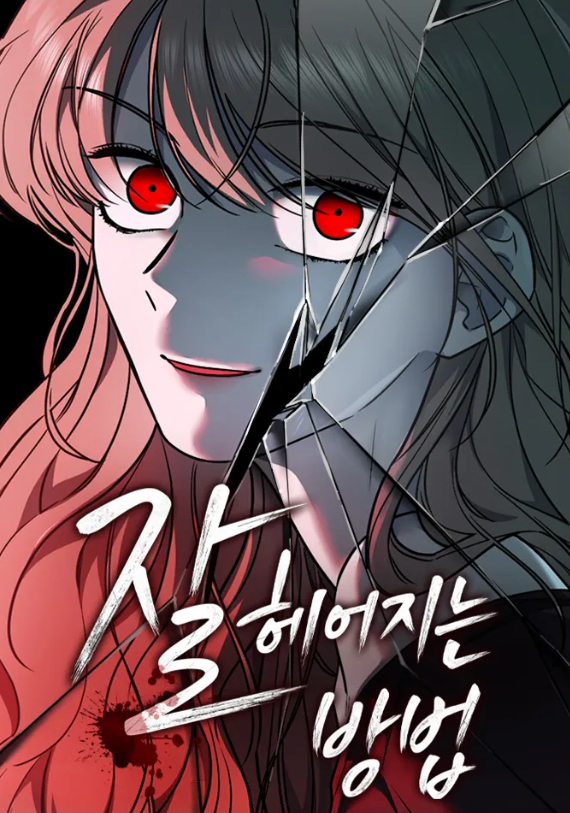 How To Break Up Well | COCOMIC - Read The Most Popular Yaoi Manga ...